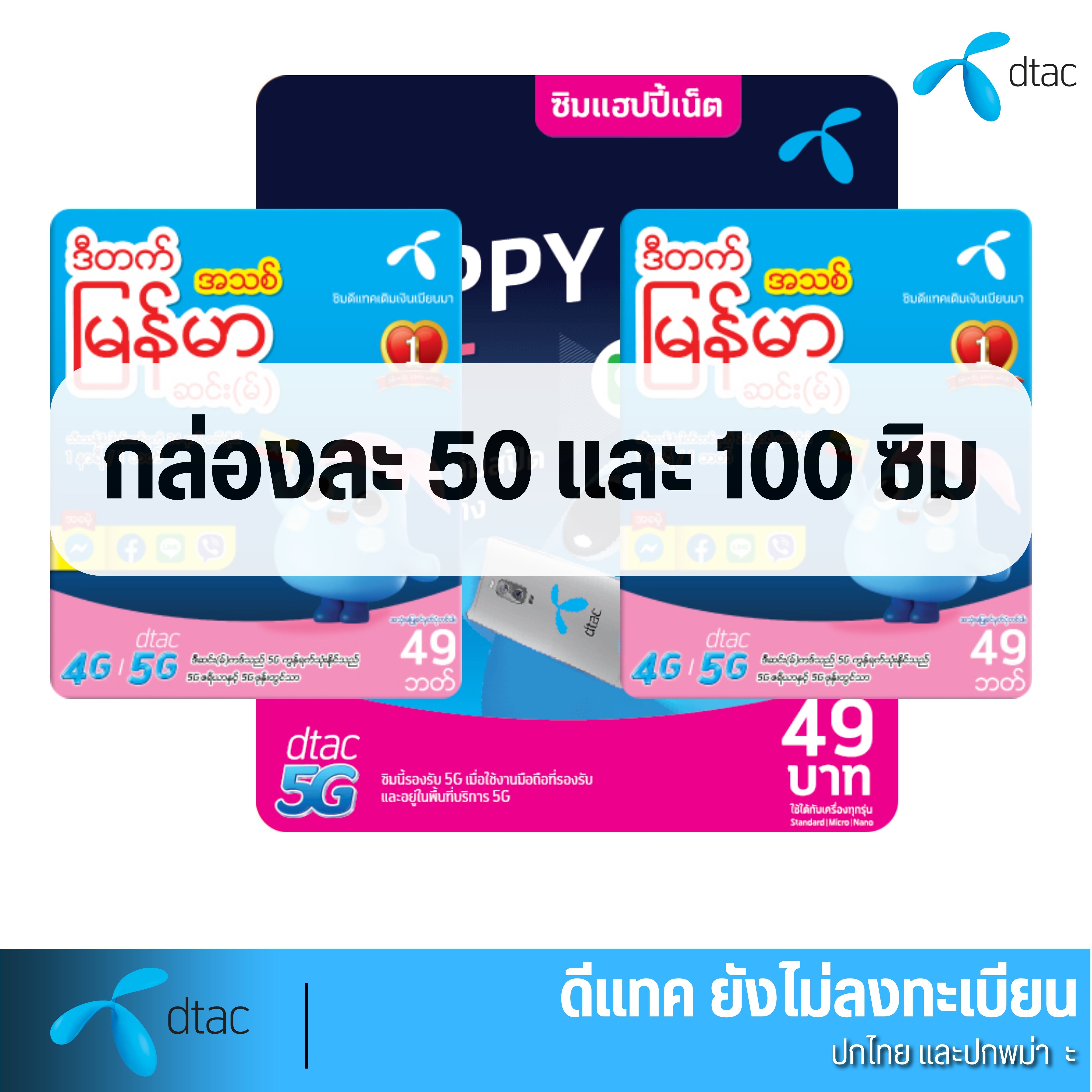 ดีเเทค ระบบเติมเงิน DTAC เเพ็คละ 50 เเละ 100 ซิม 🔰 ซิมใหม่ ยังไม่ลงทะเบียน สมัครโปรเน็ตได้ค่ะ ...