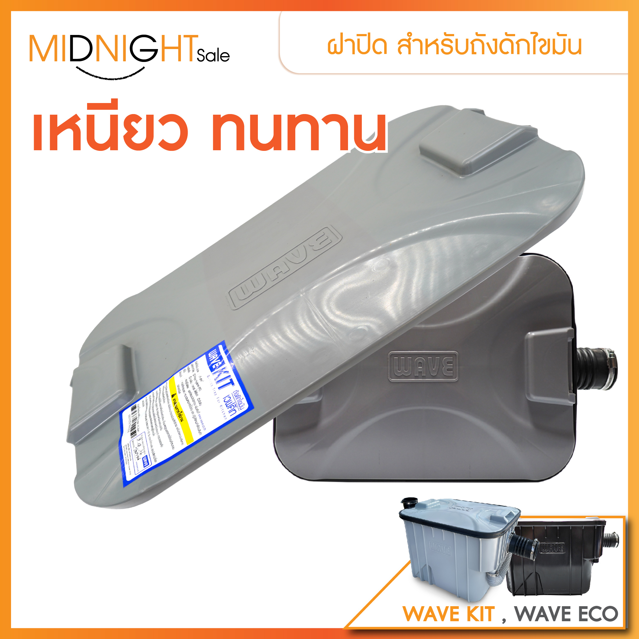 อุปกรณ์เสริม ถังดักไขมัน WAVE KIT - MIDNIGHT SALE - ThaiPick