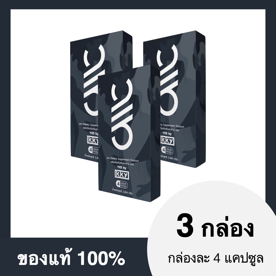 YES by KKY 4 แคปซูล x3 กล่อง อาหารเสริมผู้ชาย บำรุงสุขภาพและสมรรถภาพ ...
