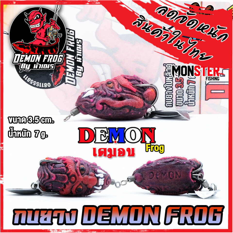 เหยื่อตกปลา เหยื่อปลอม กบยาง DEMON FROG by น้าเณร (กบยางหนังกลับ ใบหลิว ...