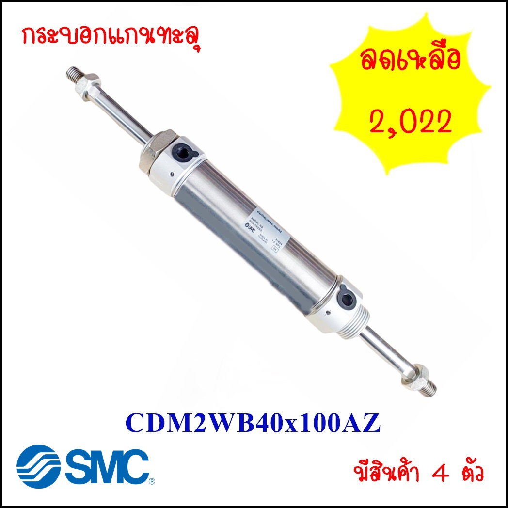 กระบอกลมแกนทะลุ SMC กระบอกลมสองแกน รุ่น CDM2WB40-100AZ เป็นกระบอกลม ...