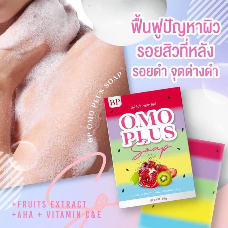 สบู่ 5 สี สบู่บีพีโอโม่ BP OMO Soap สบู่ผิวขาว ผลัดเซลล์ผิวเก่า เผยผิวเนียนกระจ่างใส | Lazada.co.th