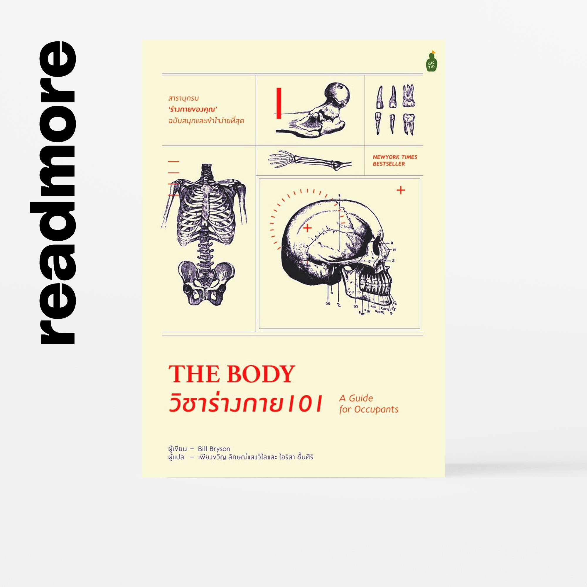 วิชาร่างกาย 101 The Body: A Guide for Occupants หนังสือโดย Bill Bryson ...