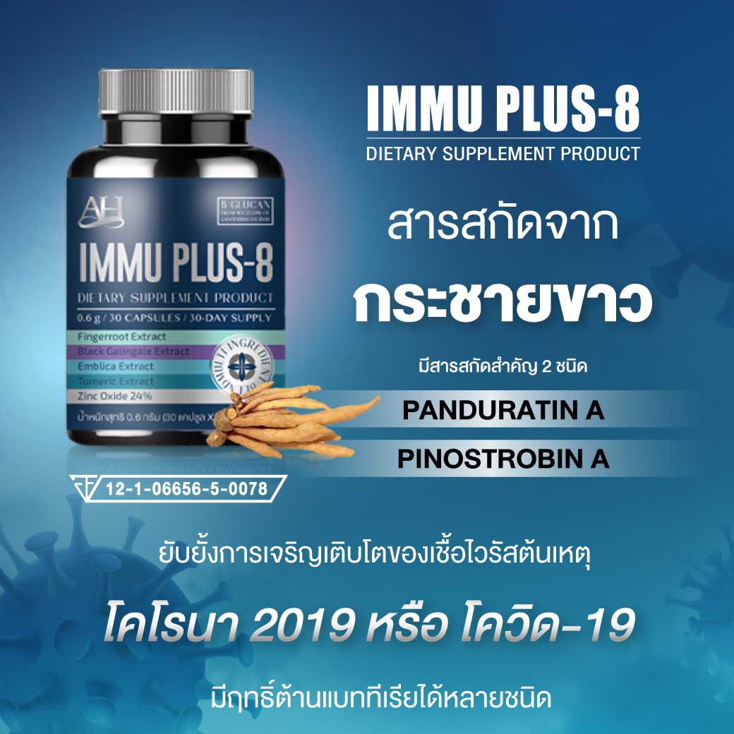 Immuplus-8 อิมมูพลัส-เอท ผลิตภัณฑ์สริมอาหารสารสกดักระชายขาว (30Caps) 2 ...
