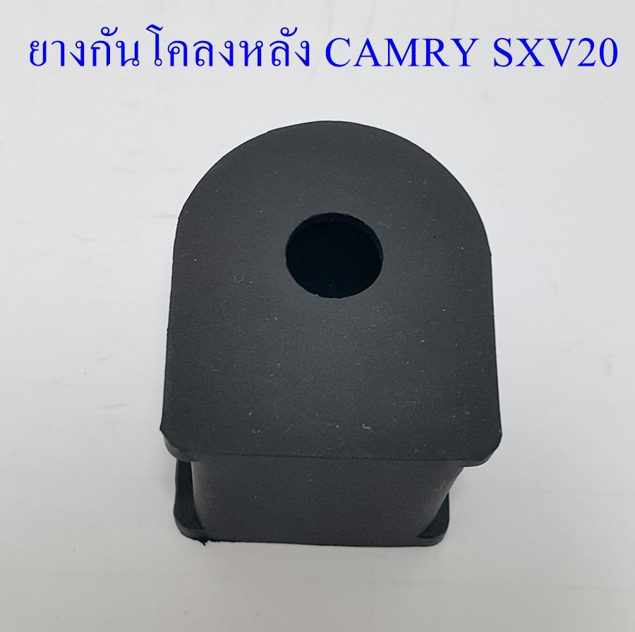 ยางกันโคลงหลัง CAMRY SXV20 (48818 - 06100) - nonla - ThaiPick