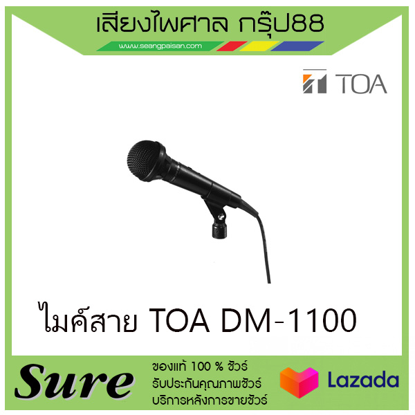 ไมค์สาย TOA DM-1100 พร้อมสายปลั๊กยาว 10 เมตร สำหรับใช้ร้องเพลง การพูด ...