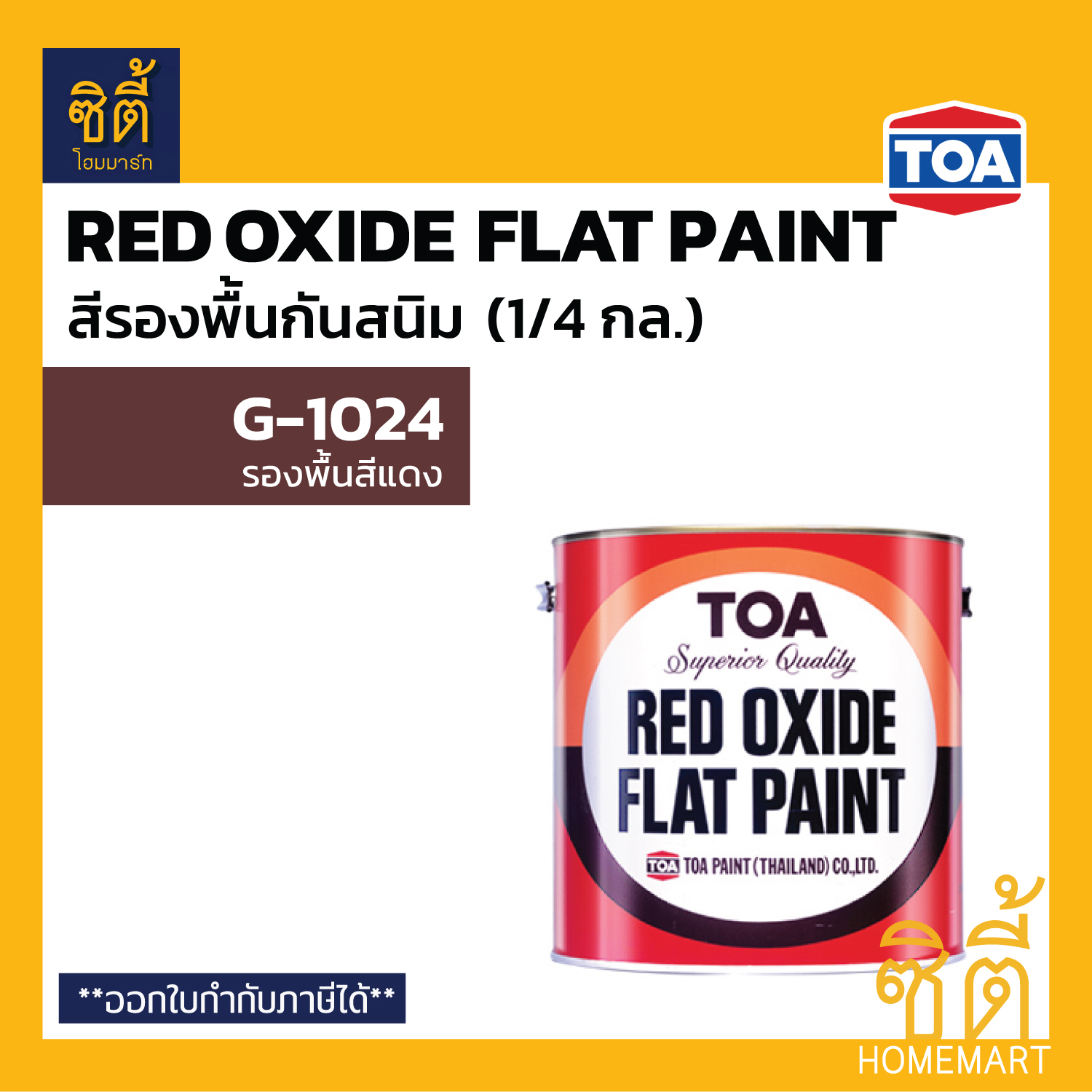 TOA สีรองพื้นกันสนิม ทีโอเอ สีแดง G-1024 ( 1/4กล. , 1กล. , 5 กล. ) รอง ...