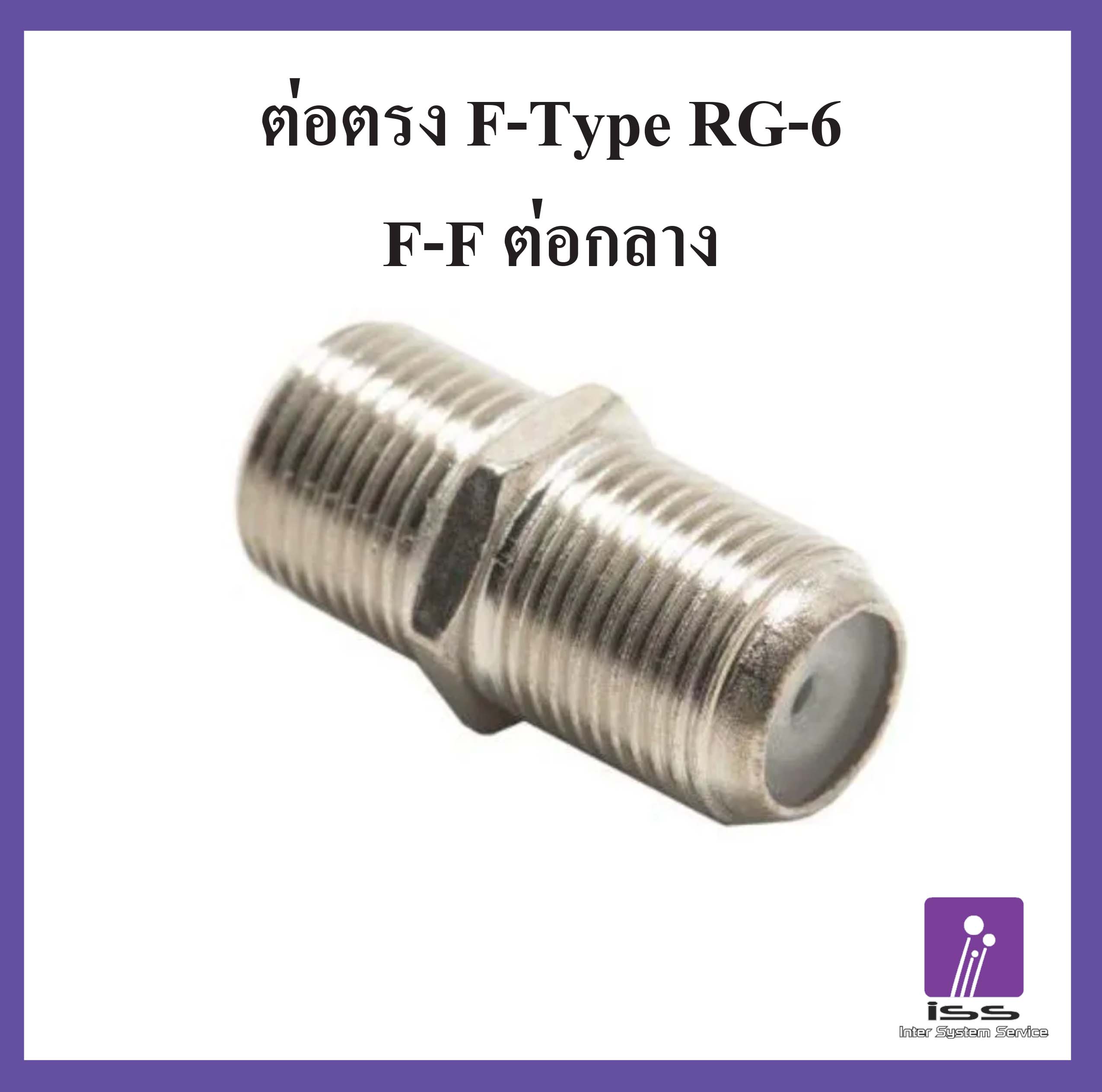 ตัวต่อตรง ต่อกลาง F-F-Type RG6 แบบเกลียวด้านนอก ( ตัวหนอน) F-TYPE Pack ...
