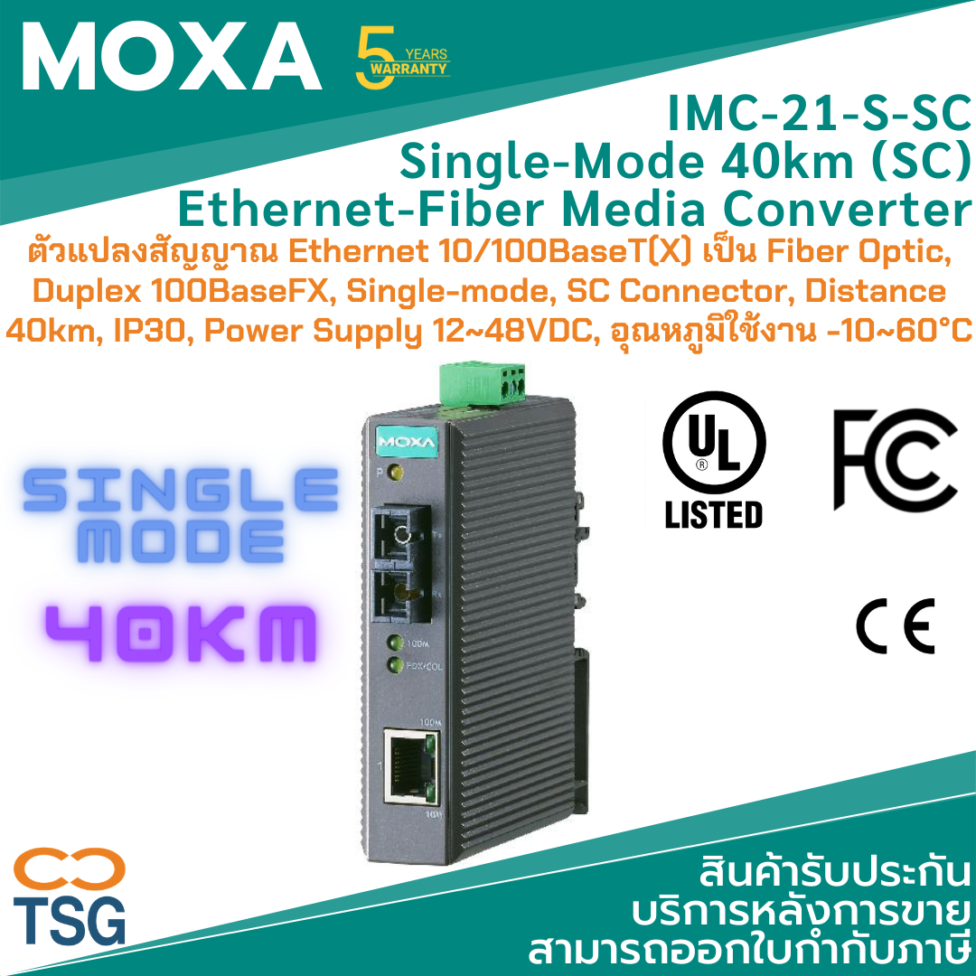 MOXA - IMC-21-S-SC - Industrial Media Converters (ตัวแปลงสัญญาณ Ethernet 10/100BaseT(X) เป็น ...