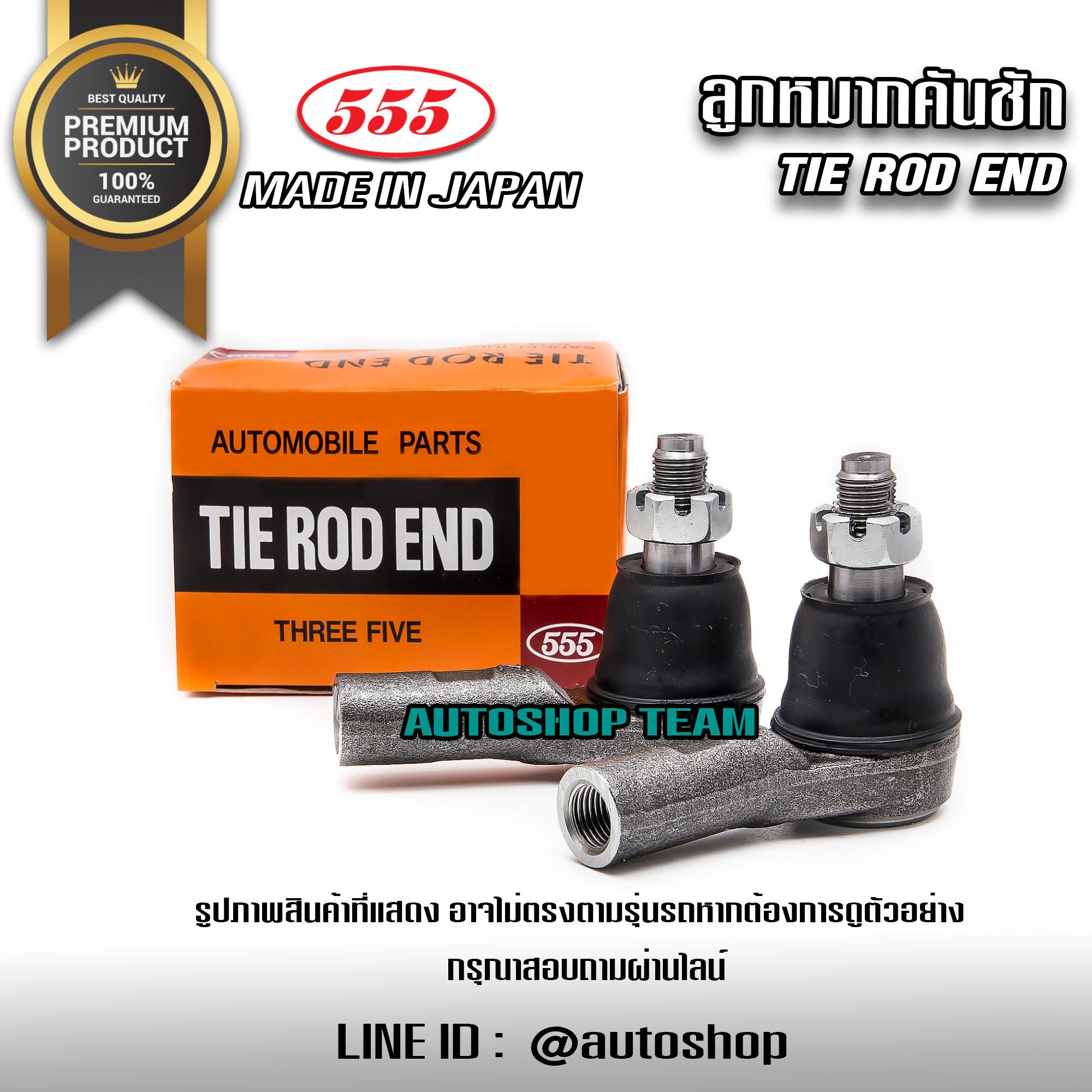 โปรโมชั่น 555 ลูกหมากคันชักนอก JAZZ : 04 - 07 CITY : 03 - 07 (แพ๊กคู่ 2 ...