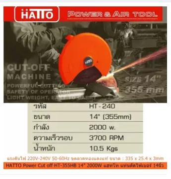 HATTO Power Cut off HT-355HB 14” 2000W แฮทโท แท่นตัดไฟเบอร์ 14นิ้ว ...