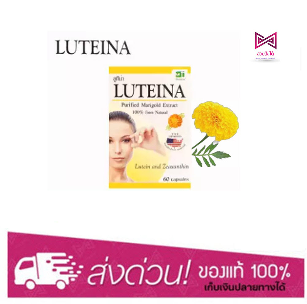 LUTEINA 60 Capsules 1 กล่อง ลูทีน่า สารสกัดจากดอกดาวเรือง ...
