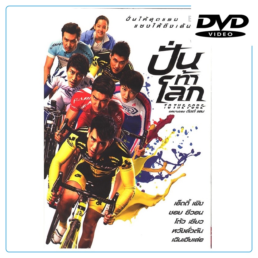 To The Fore ปั่นท้าโลก (SE) (ดีวีดี) (DVD) [M01] - BLOCKBUTTER BKK ...
