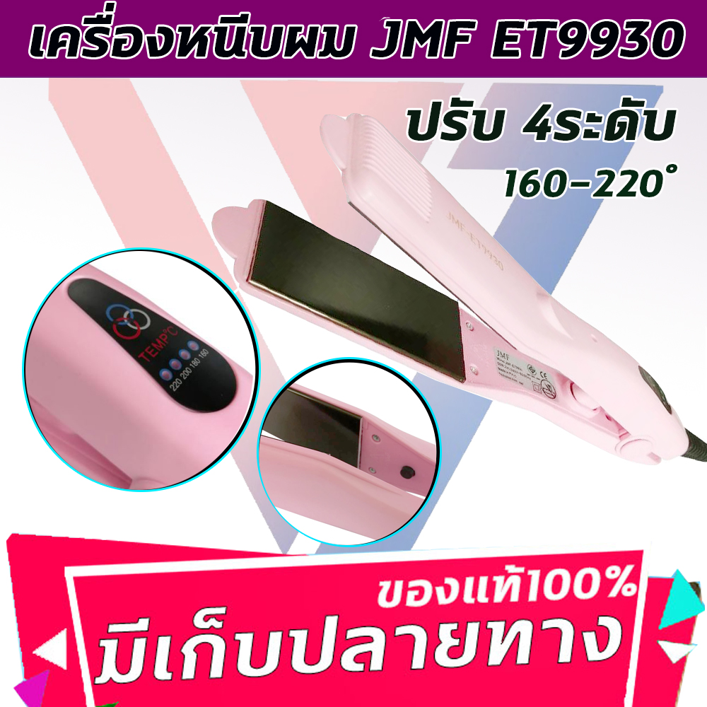 เครื่องหนีบผม JMF-ET9934 เครื่องหนีบผมที่หนีบผม หน้าสัมผัสขนาดใหญ่ เครื่องรีดผม แผ่นเซรามิค ปรับ ...
