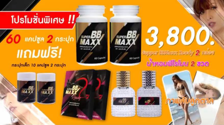 ไม่ซื้อไม่ได้ Super BB maxx ซุปเปอร์ บีบี แม็กซ์ ชุดเล็ก 2 แถม 8 เพิ่มความเป็นชาย ต้องลอง ...