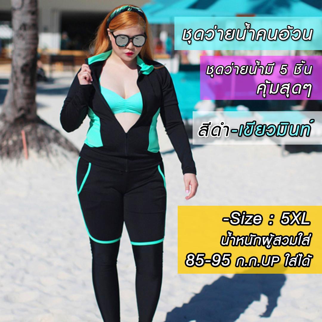 ชุดว่ายน้ำคนอ้วน ชุดว่ายน้ำ มี 5 ชิ้น คุ้มสุดๆ สีดำ-เขียวมินท์ XL-5XL(เสื้อแขนยาวบราว่ายน้ำ ...