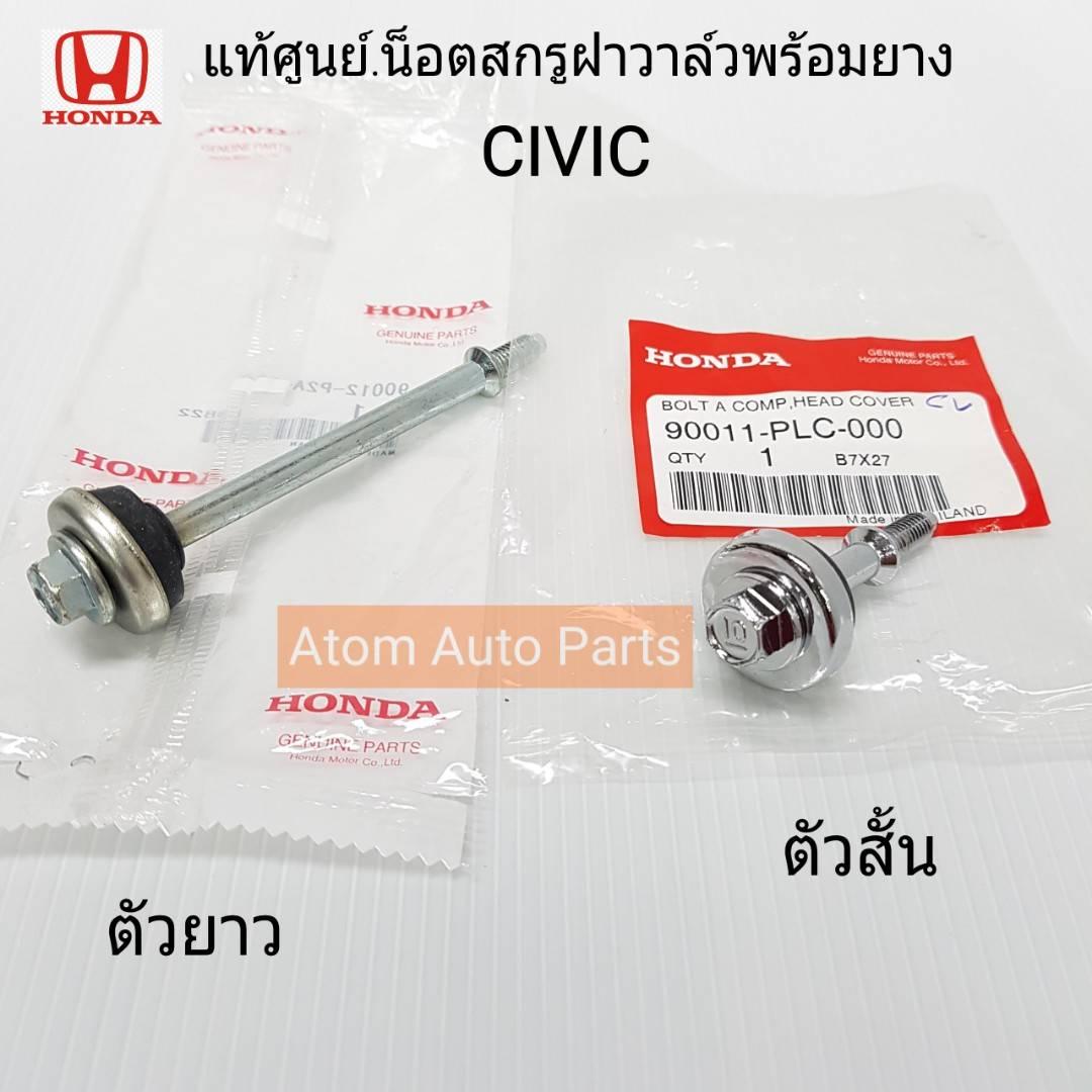 แท้เบิกศูนย์ น็อตสกรูฝาวาล์ว CIVIC ES,CITY,DIMENSION พร้อมยางรอง ตัว ...