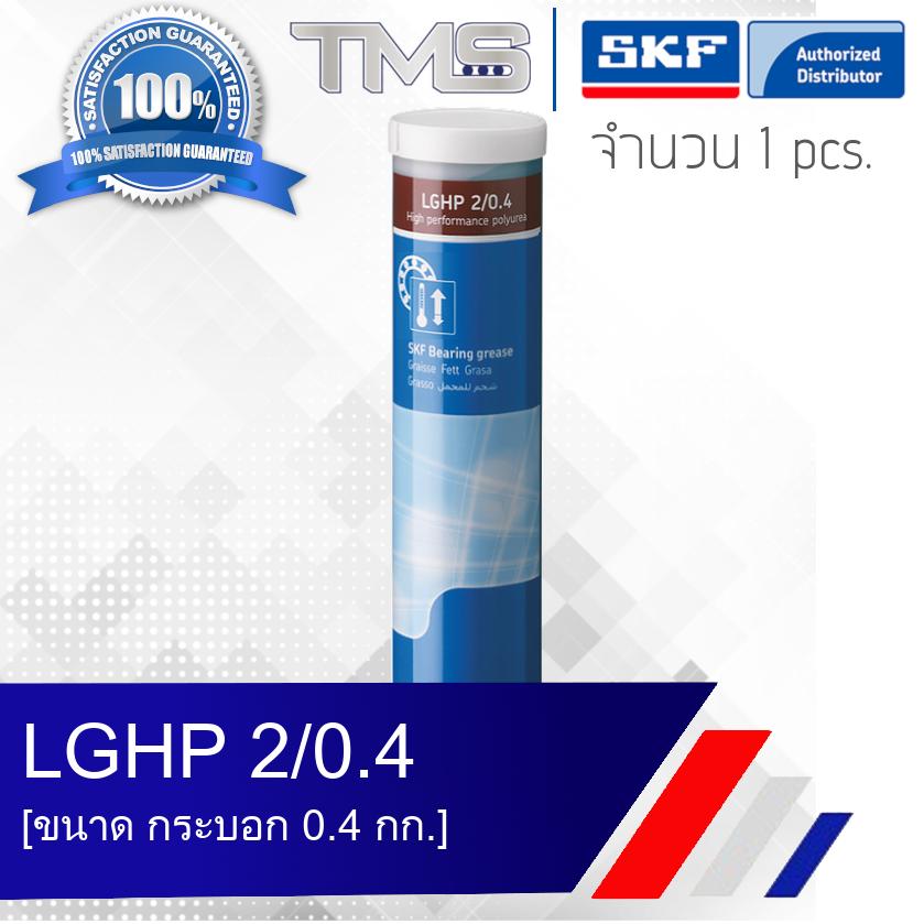 LGHP 2/0.4 SKF จาระบี ประสิทธิภาพสูง รองรับอุณหภูมิสูง ขนาดกระบอก 0.4กก. LGHP2 0.4 - TMS-Bearing ...