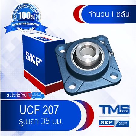 UCF 207 (FYJ 35 TF) SKF ตลับลูกปืนชุด เสื้อสี่เหลี่ยมหน้าแปลน รูเพลา 35 มม. | Lazada.co.th