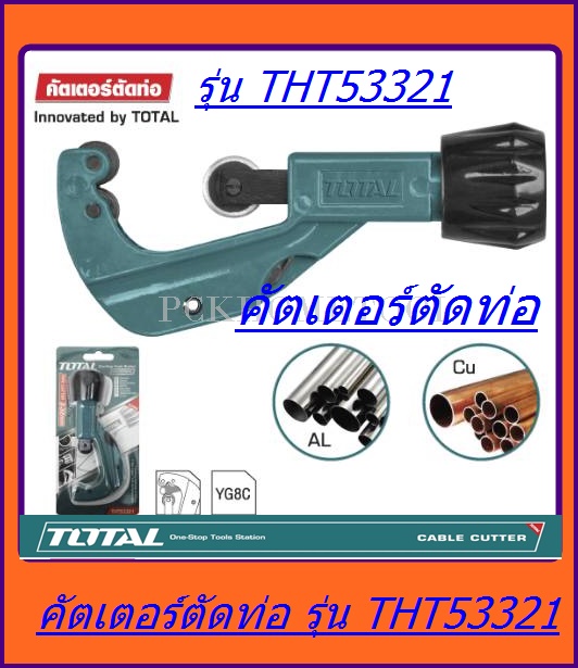 TOTAL คัตเตอร์ตัดท่อ THT53321( Pipe Cutter ) คัทเตอร์ตัดแป๊ป | Lazada.co.th