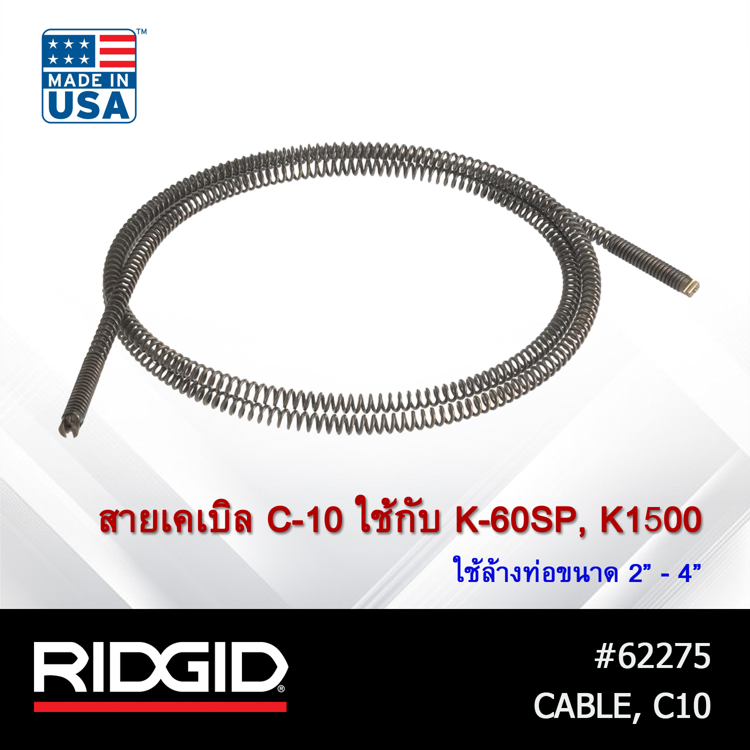 RIDGID สายเคเบิล Cable C10 ใช้กับเครื่องล้างท่อ งูเหล็ก K-60P, K1500 ...
