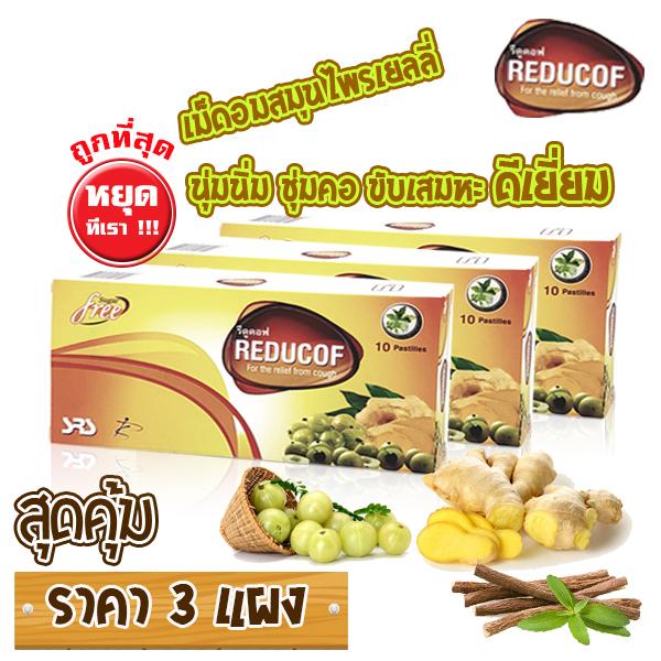 Reducof 10 pestilles (3 Boxes) - รีดูคอฟ 10 เม็ด (3 กล่อง) - ยาอม ...