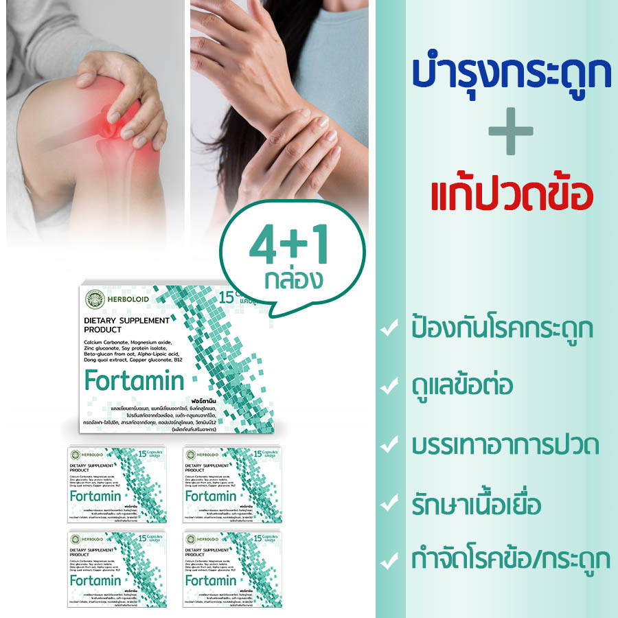 ♂️ FORTAMIN สูตรคอมเพล็กซ์ชั่นสำหรับกระดูกและข้อต่อ (( 4 กล่องราคาพิเศษ ...