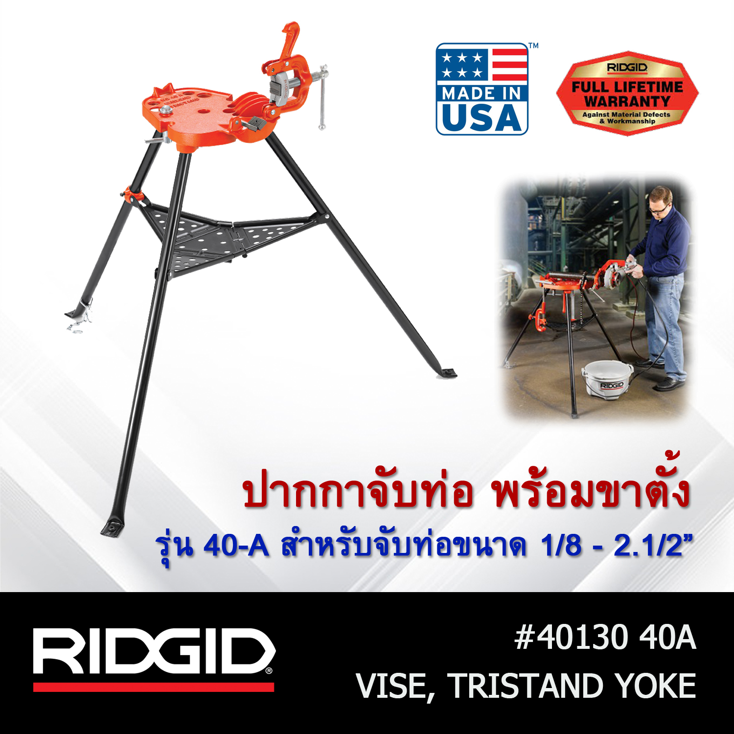 ปากกาจับท่อพร้อมขาตั้ง RIDGID รุ่น 40-A ปากกาจับท่อ ขาตั้ง อุปกรณ์ช่าง ...