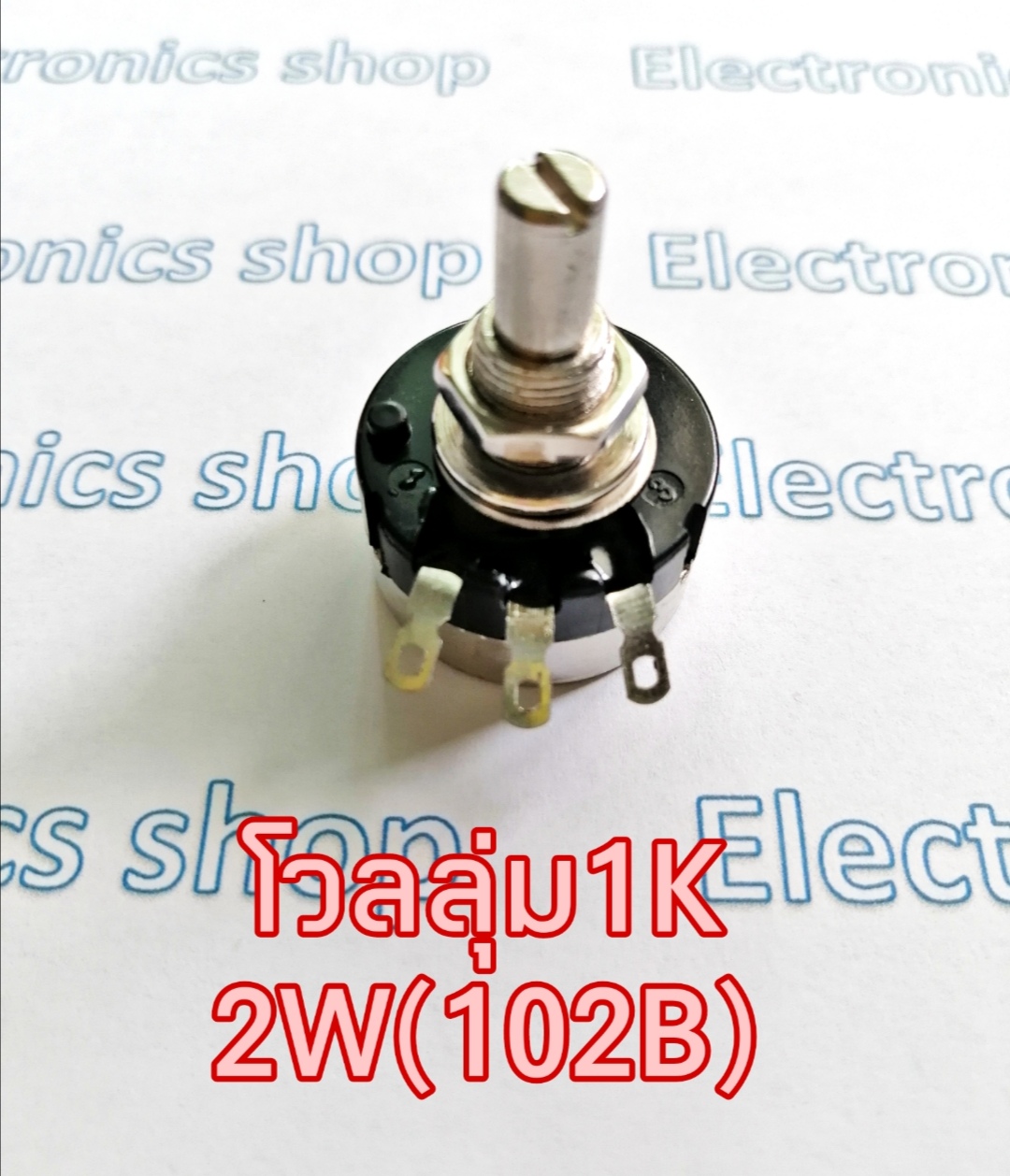 โวลลุ่ม1K2W(102B) Potentiometer(Volume) สำหรับปรับกระแส ปรับแรงดัด และ ...