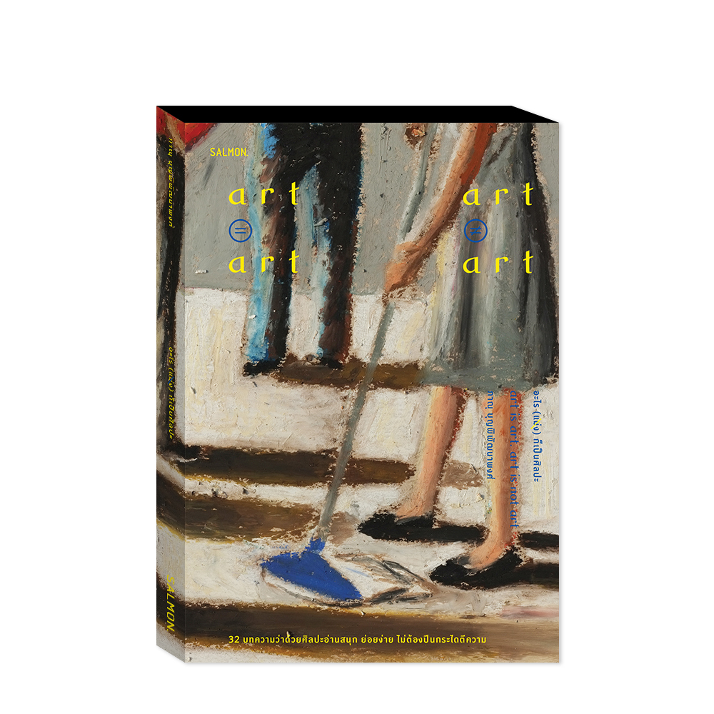 ART IS ART, ART IS NOT ART : อะไร (แม่ง) ก็เป็นศิลปะ : ภาณุ บุญพิพัฒนา ...