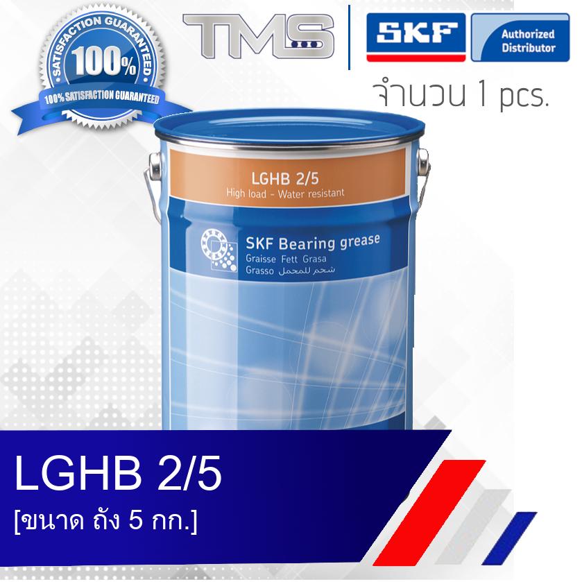 LGHB 2/5 SKF จาระบี ความหนืดสูง รองรับน้ำหนักสูง และอุณหภูมิสูง ขนาดถัง 5กก. LGHB2 5 - TMS ...