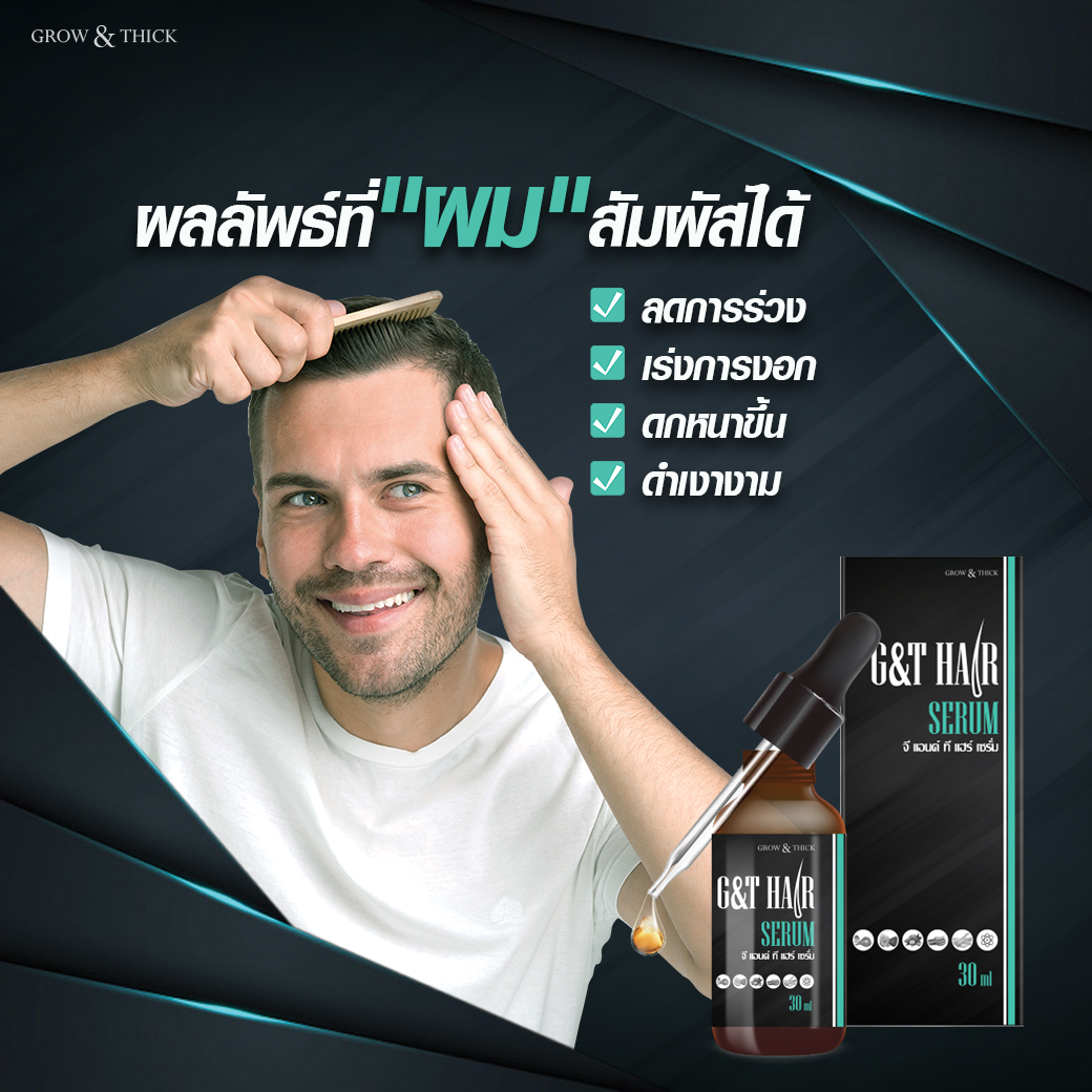 ปลูกผม ลดผมร่วง 30วันเห็นผล GT HAIR SERUM ผลิตภัณฑ์บำรุงผม เซรั่มเร่งผม ...