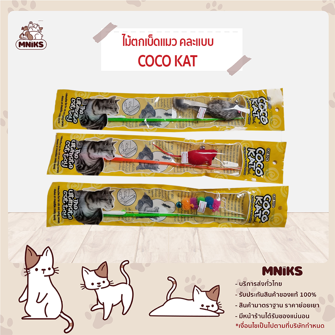เบ็ดตกแมว COCO KAT คละแบบ ช่วยลดความเครียดให้กับแมวของคุณ (MNIKS ...