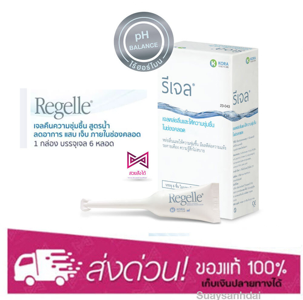 REGELLE รีเจล เจลหล่อลื่นให้ความชุ่มชื่นในช่องคลอด ช่องคลอดแห้ง วัยทอง ...