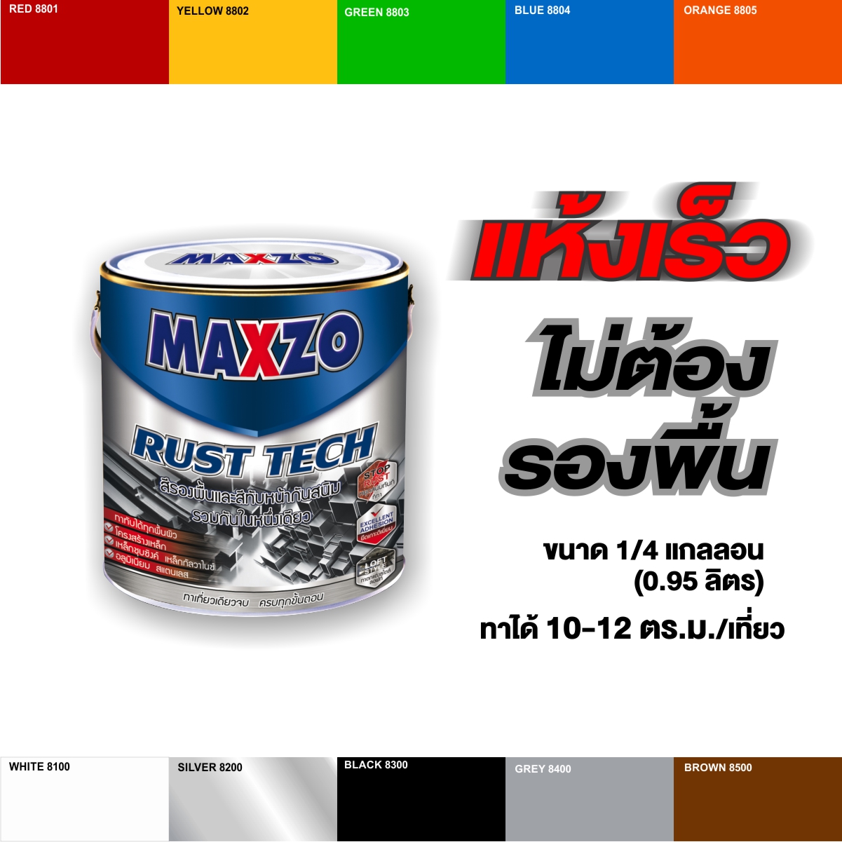 MAXZO ทินเนอร์ THINNER 210 สำหรับผสมสี MAXZO RUST TECH รองพื้นและทับ ...