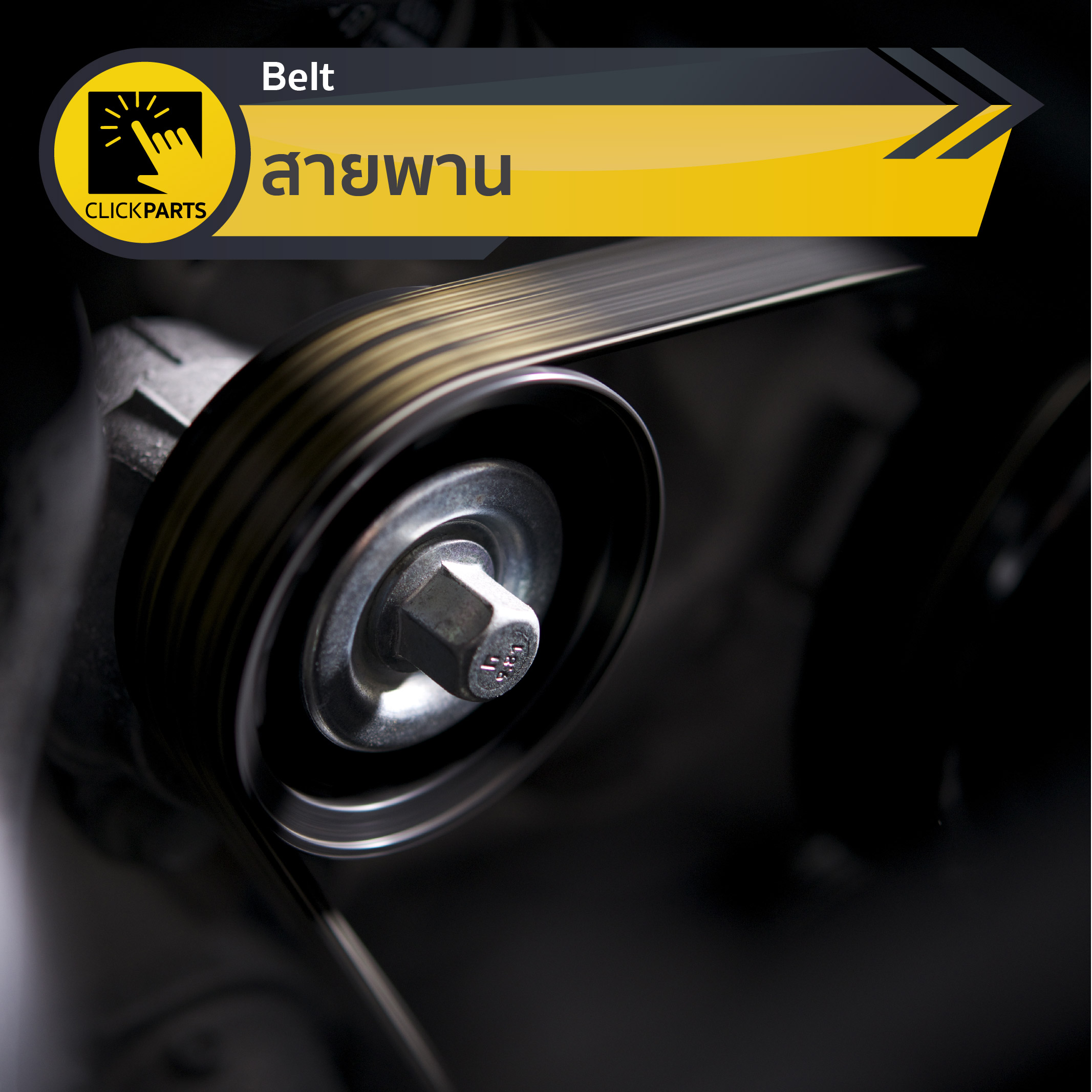 CHEVROLET #12644510 ลูกลอกตั้งสายพานราวลิ้น (6เกียร์) COLO14-20 ...