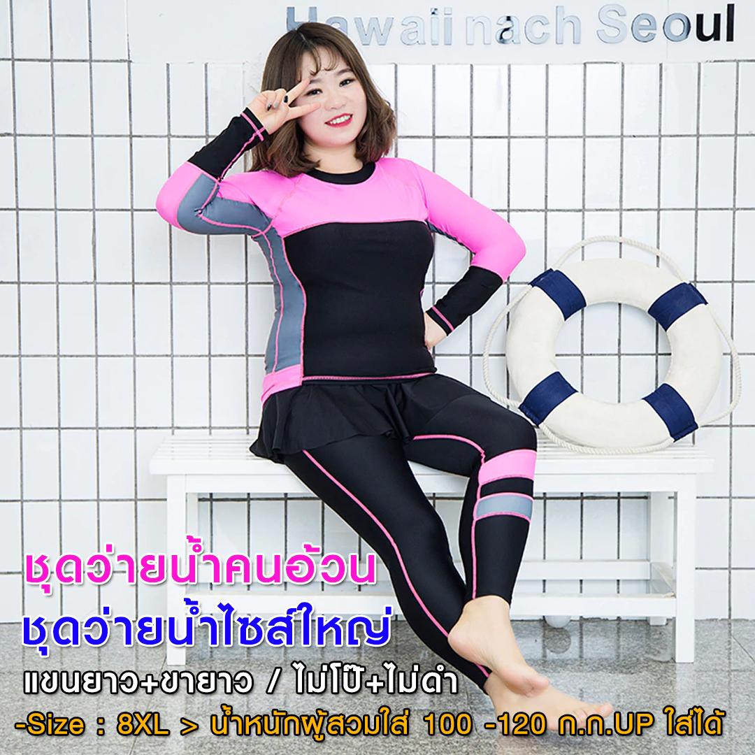 ชุดว่ายน้ำคนอ้วน ชุดว่ายน้ำไซส์ใหญ่ 4XL- 8XL เสื้อแขนยาวกางเกงขายาว (สีดำตัดชมพู) - bigmom2xl ...