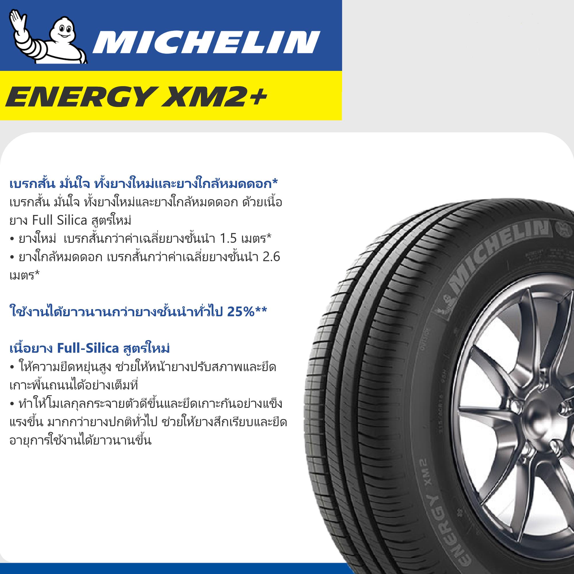 MICHELIN 195/65 R15 ENERGE XM2+ ยางรถยนต์ มิชลิน รุ่น เอนเนอจีย์ เอ็กซ์ ...