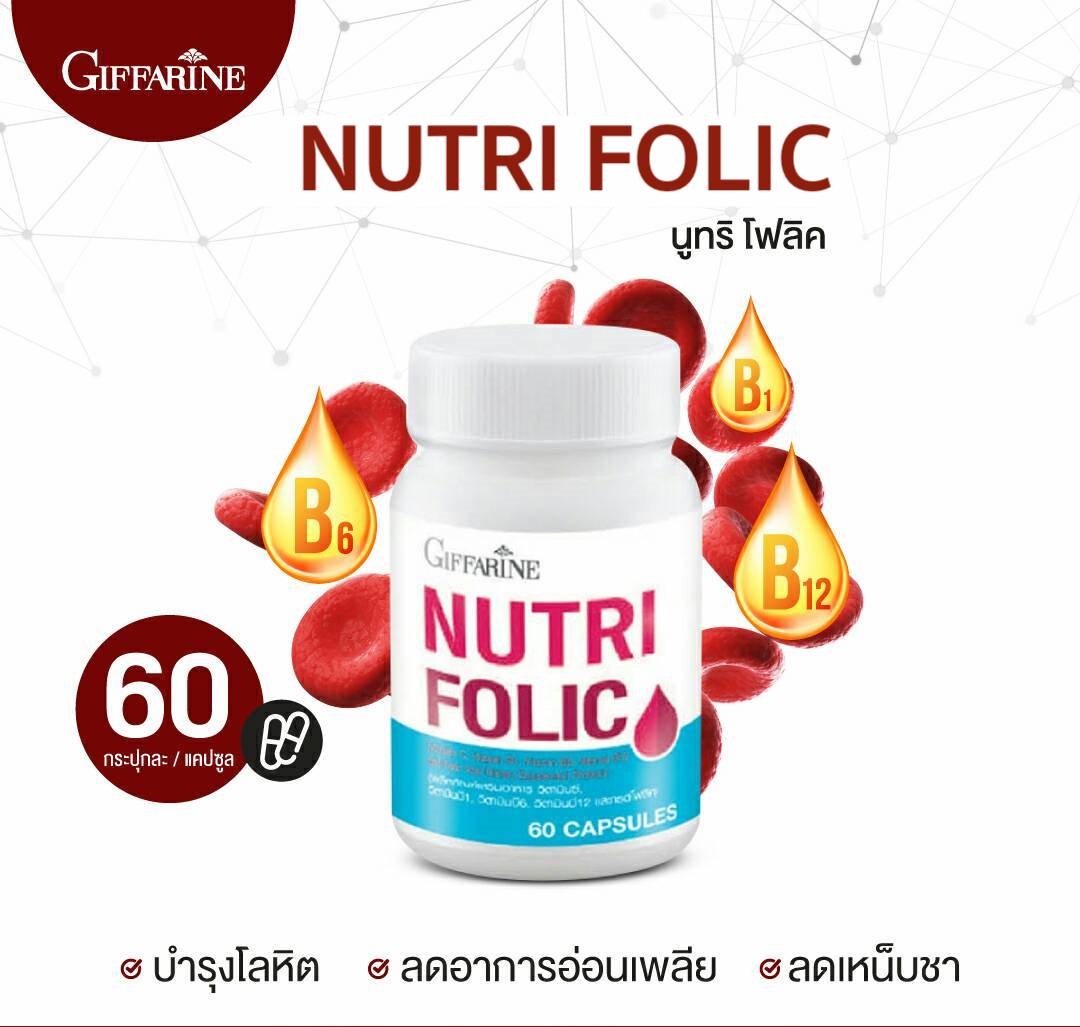 ส่งฟรี บำรุงเลือด นูทริ โฟลิค (60 แคปซูล) กิฟฟารีน NUTRI FOLICของแท้ ...