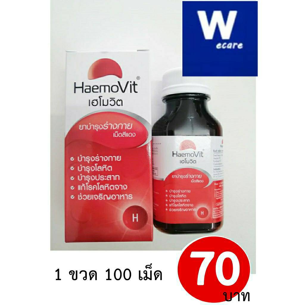 Haemovit เฮโมวิต ยาบำรุงร่างกาย บำรุงโลหิต บำรุงประสาท แก้โรคโลหิตจาง ...