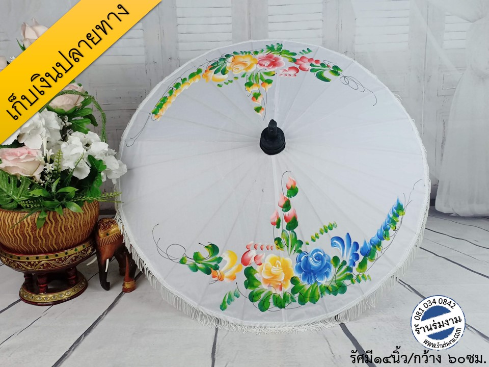 ร่มผ้าแพร รัศมี14 นิ้ว สีขาว ร่มบ่อสร้าง ร่มเชียงใหม่-เก็บเงินปลายทาง ...