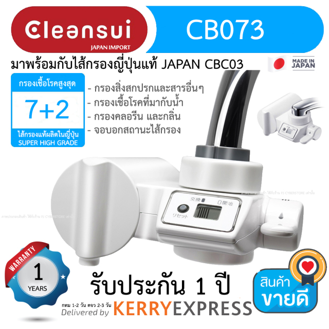 Mitsubishi Cleansui Japan เครื่องกรองน้ำแบบติดหัวก๊อก (รับประกัน 2 ปี) CB073 ติดตั้งได้เอง ...