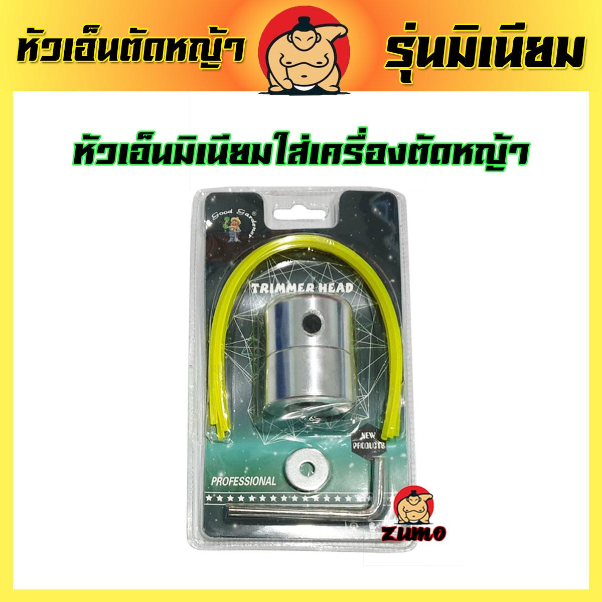 (ZUMO)หัวเอ็นตัดหญ้า มิเนียม กระปุกเอ็นตัดหญ้า มิเนียม - GasertOnline - ThaiPick