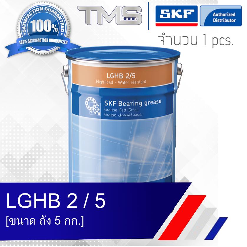LGHB 2/5 SKF จาระบี ความหนืดสูง รองรับน้ำหนักสูง และอุณหภูมิสูง ขนาดถัง 5กก. LGHB2 5 - TMS ...