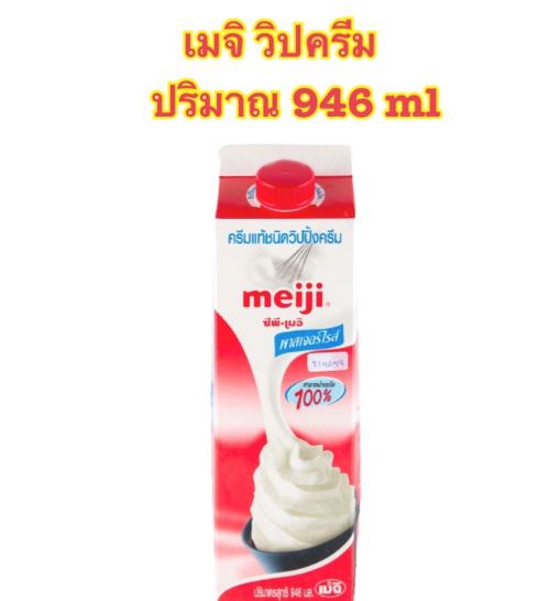 Meiji Whipping Cream 946 ml เมจิ วิปปิ้งครีม ครีมแท้ทำจากน้ำนมโค พาสเจอ ...