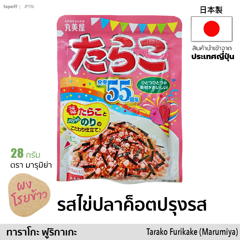 たらこ ผงโรยหน้าข้าว รสไข่ปลาค็อดปรุงรส (ตรา มารุมิย่า) 28g Japanese Rice ...