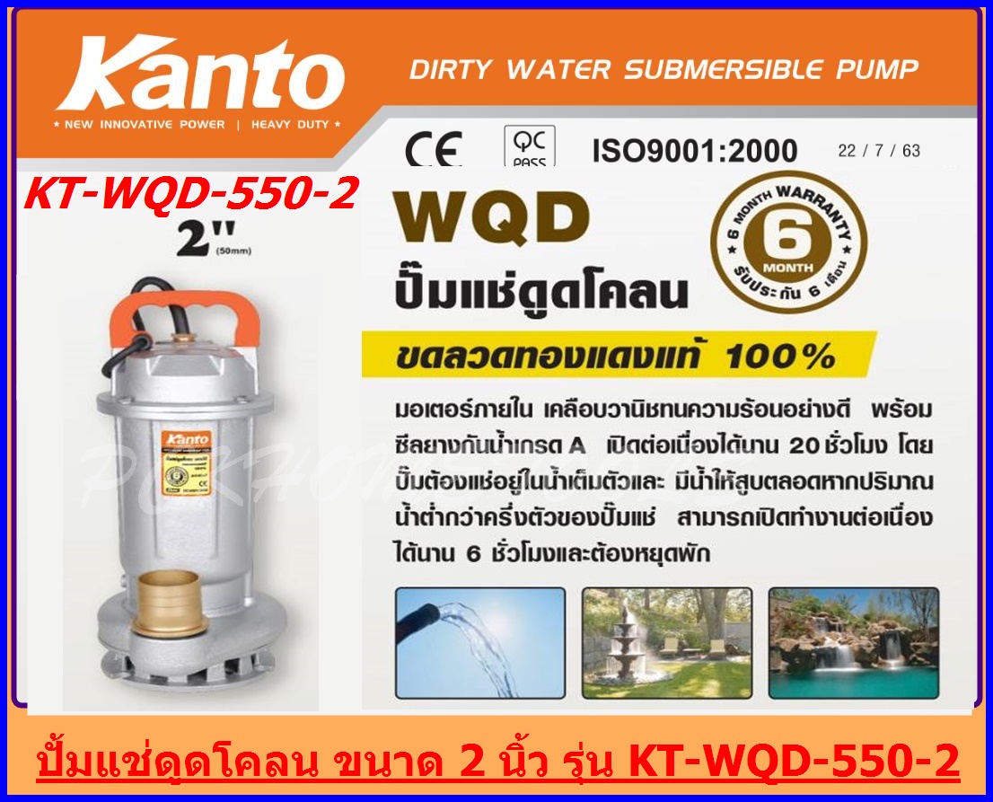 KANTO ปั้มแช่ดูดโคลน ขนาด 2 นิ้ว 550 วัตต์ รุ่น KT-WQD-550-2 | Lazada.co.th