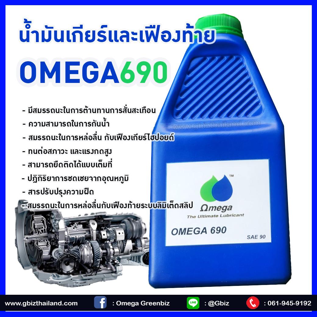 น้ำมันเกียร์ น้ำมันเฟืองท้าย omega 690 ใช้งานได้ยาวนาน ประสิทธิภาพสูง ...