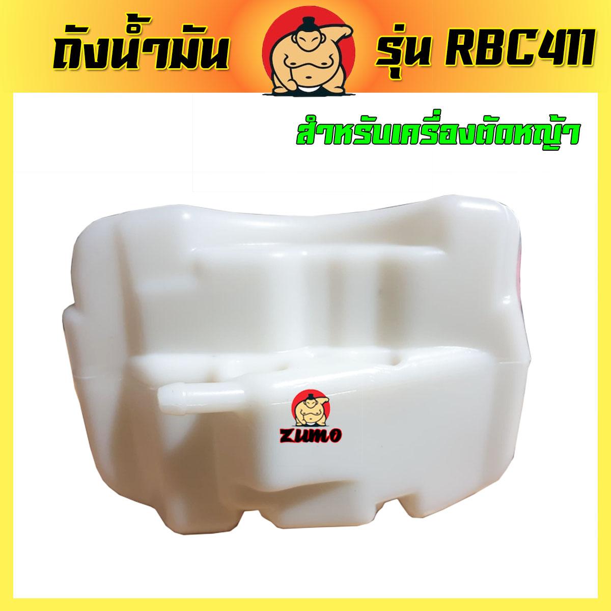 (ZUMO)ถังน้ำมันเครื่องตัดหญ้าสะพาย RBC411 - GasertOnline - ThaiPick