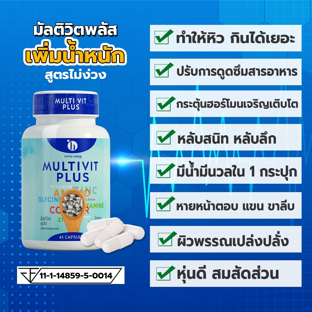 Multivit plus มัลติวิทพลัส พลัส วิตามินเพิ่มน้ำหนัก vitamin สำหรับคน ...